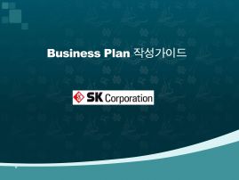 SK_사업계획서-1페이지