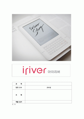 iriver 아이리버 기업소개 [환경분석, SWOT, 4P, STP]분석-1페이지