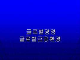 글로벌경영 글로벌금융환경-1페이지