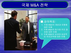 국제 M&A 전략-1페이지