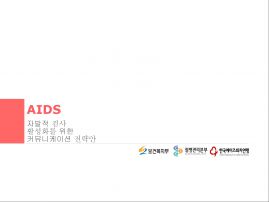 AIDS 자발적 검사 활성화를 위한 커뮤니케이션 전략안-1페이지