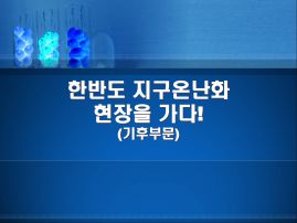 한반도 지구온난화 현장을 가다(기후부문)-1페이지