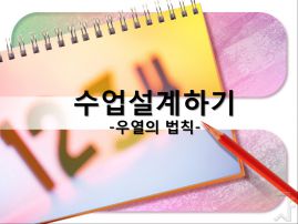 수업설계하기-우열의 법칙--1페이지