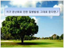 지구 온난화로 인한 질병발생 그대로 둔다면-1페이지