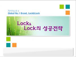 Lock& Lock의 성공전략-1페이지