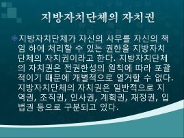 지방자치단체의 자치권-1페이지