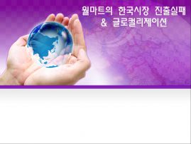 월마트의 한국시장 진출실패 & 글로컬리제이션-1페이지