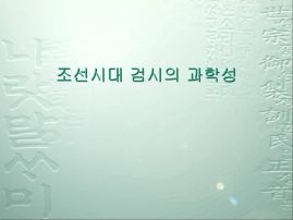 조선시대 검시의 과학성-1페이지