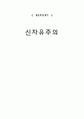 [사회경제사상사] 신자유주의-1페이지