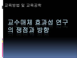 [교육방법 및 교육공학] 교수매체 효과성 연구의 쟁점과 방향 & 교수-학습 방법 혁신과 교육공학 활용의 전망-1페이지