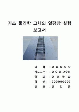 기초 물리학 고체의 열팽창 실험 보고서-1페이지