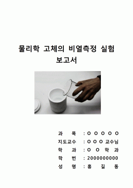 물리학 고체의 비열측정 실험 보고서-1페이지