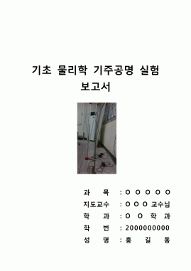 기초 물리학 기주공명 실험 보고서-1페이지