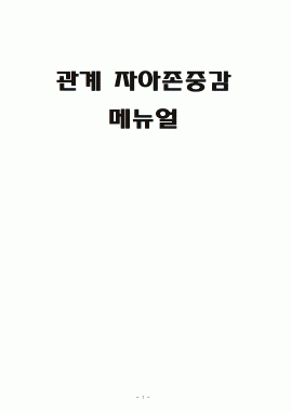 관계 자아존중감 메뉴얼-1페이지