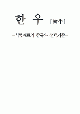 식품재료의 종류와 선택기준 한우-1페이지