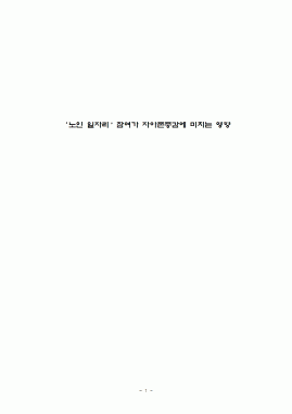 노인 일자리 참여가 자아존중감에 미치는 영향-1페이지