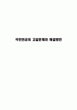 국민연금의 고갈문제와 해결방안-1페이지