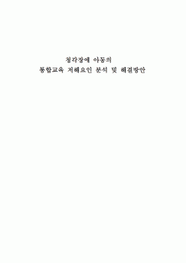 청각장애 아동의 통합교육 저해요인 및 분석 및 해결방안-1페이지