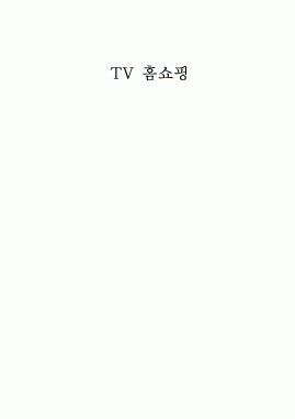 TV 홈쇼핑의 현황 현재의 이슈 및 문제점과 개선방안 해외현황 홈쇼핑 전망-1페이지