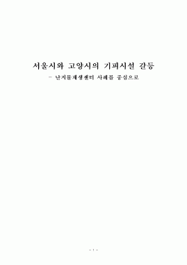 [비즈니스/경제] 도시행정 서울시와 고양시의 기피시설 갈등-1페이지