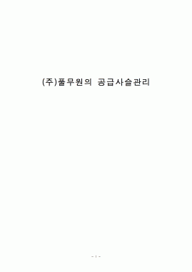 [비즈니스/경제] 풀무원의 공급사슬관리-1페이지