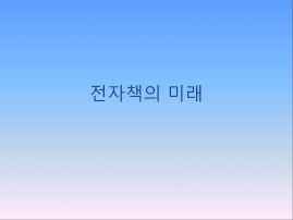 전자책의 미래-1페이지