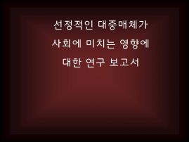 성과사랑 선정적인 대중매체가 사회에 미치는 영향에 대한 연구 보고서-1페이지