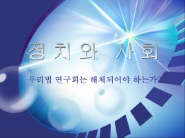 정치와 사회 우리법연구회-1페이지