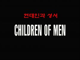 현대인과 성서 영화Children of men-1페이지
