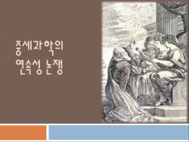 중세과학의 연속성-1페이지