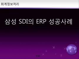 회계정보처리 삼성 SDI의 ERP 성공사례-1페이지