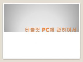 테블릿 pc에 관하여서-1페이지