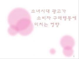 소녀시대 광고가 소비자 구매행동에 미치는 영향-1페이지