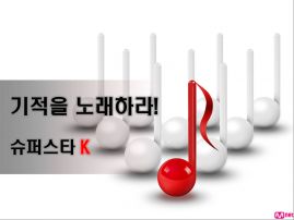 슈퍼스타 K-1페이지