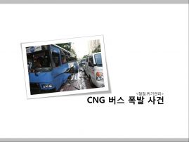 위기관리 CNG 버스 폭발 사건  -1페이지