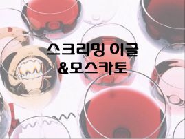 와인 스크리밍 이글 &모스카토-1페이지