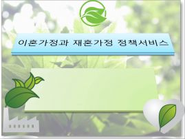 [가족복지론] 이혼가정과 재혼가정 정책서비스-1페이지