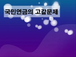 [국제관계론] 국민연금의 고갈문제-1페이지