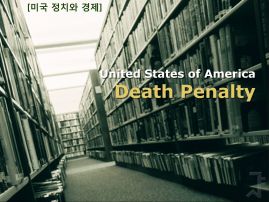 [미국 정치와 경제] 미국 정치와 경제 사형제도 (United States of America Death Penalty)-1페이지