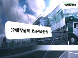 풀무원의 공급사슬관리-1페이지