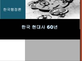 한국 행정론 한국 현대사 60년-1페이지