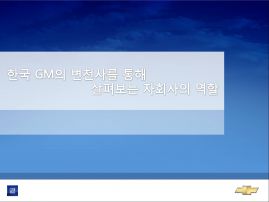 한국 GM의 변천사를 통해 살펴보는 자회사의 역활-1페이지