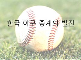 한국 야구 중계의 발전-1페이지