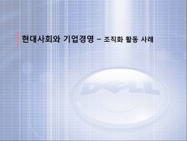 현대사회와 기업경영 조직화 활동사례 DELL-1페이지