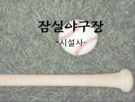 잠실야구장-1페이지