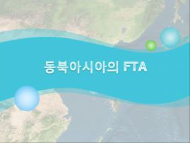 동북아시아의 fta-1페이지