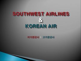 사우스 웨트스 항공 & 대한항공 (SOUTHWEST AIRLINES & KOREAN AIR) - 저가항공사 & 고가항공사-1페이지