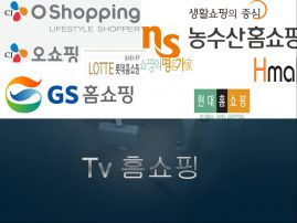 유통경영론 tv홈쇼핑-1페이지