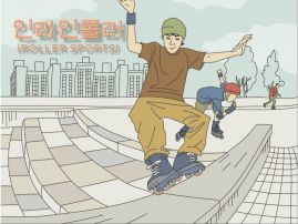 인라인롤러(roller sports)-1페이지