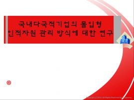 국내다국적기업의 몰입형 인적자원 관리 방식에 대한 연구-1페이지